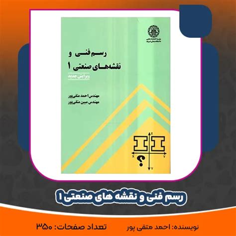 پی دی اف کتاب رسم فنی و نقشه های صنعتی 1 احمد متقی پور