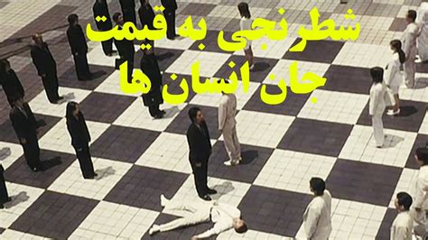 شطرنجی وحشیانه با مهره های انسان هوش مصنوعی و نابودی زندگی انسان