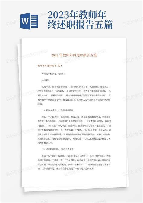2023年教师年终述职报告五篇Word模板下载 编号lpmzoexa 熊猫办公