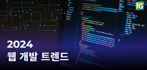 지금 주목해야 할 2024년 웹 개발 트렌드 top 4 infograb devops 전문 기술 기업 인포그랩 gitlab기반 devsecops 구축 컨설팅 교육