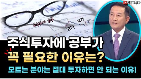투자의 방향과 계획을 알기 위해서는 공부가 꼭 필요합니다 그래야 확신이 생기기 때문입니다 확신이 서지 않는 종목에는 투자하지