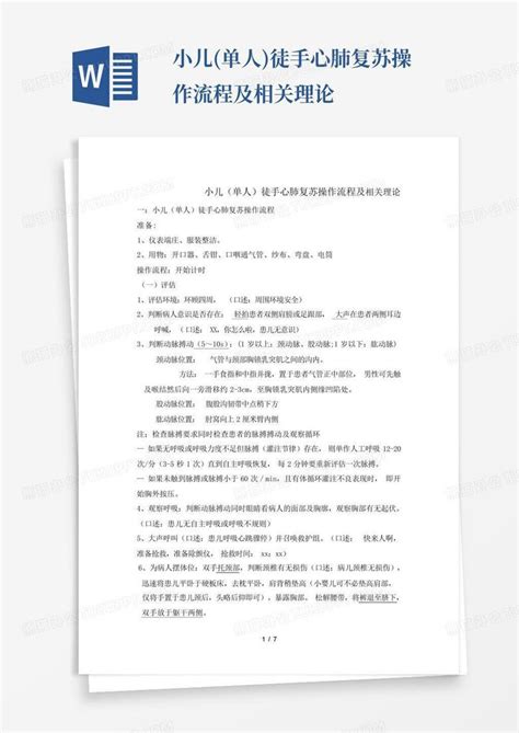 小儿单人徒手心肺复苏操作流程及相关理论word模板下载编号qaydxkga熊猫办公