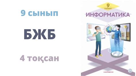 9 сынып Информатика 4 тоқсан БЖБ 1 нұсқа Python пайтон программалау тілінде 2d ойынын құру