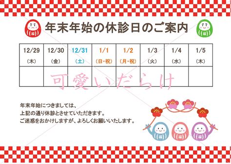 年末年始の休診日案内無料テンプレート長期休暇のお知らせを簡単作成めでたい紅白のフレームとかわいいだるまのイラスト入り 可愛いだらけ
