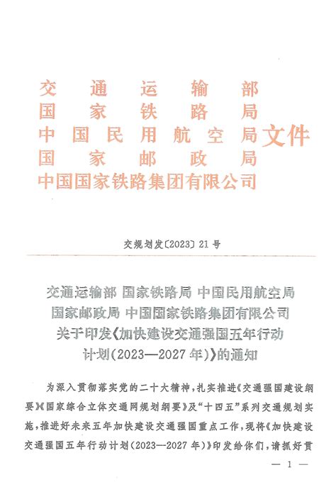 《加快建设交通强国五年行动计划（2023 2027年）》全文计量规划项目