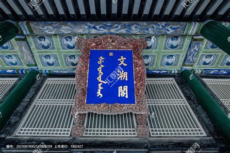 沈阳故宫文溯阁门额 历史遗迹 建筑摄影 摄影素材 汇图网www huitu