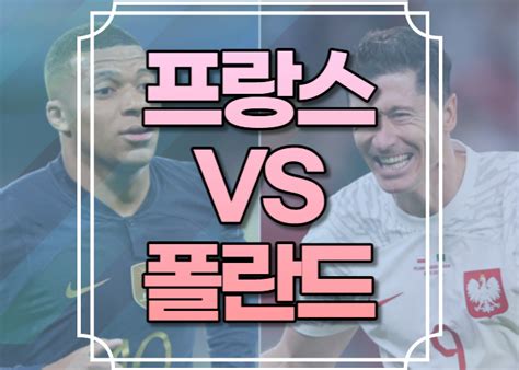 프랑스 폴란드 축구중계 무료 16강 토너먼트 사이트 방송 채널 좌표 재방송 스포티비나우 Tvn 쿠팡플레이 다시보기 보러가기