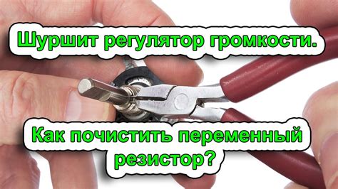 Шуршит регулятор громкости. Как почистить переменный резистор? - YouTube