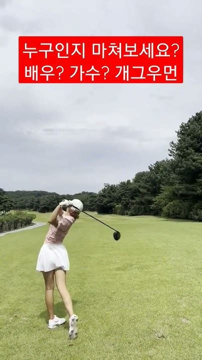 미녀골퍼 이분의 정체는 과연 Youtube