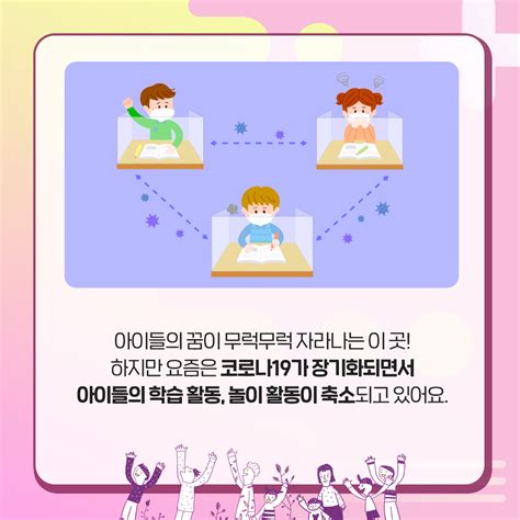 사랑의열매 사회복지공동모금회 코로나19 장기화로 인해 아이들의 학습 활동이나 놀이 활동에 불편함이