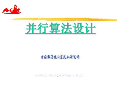 Ppt 并行算法设计 Powerpoint Presentation Free Download Id4568287 Ppt 并行算法设计 Powerpoint Presentation Free Download Id4568287