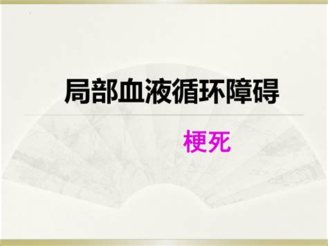 []梗死 课件 共32张ppt 《病理学基础》同步教学 人卫版 课件下载预览 二一课件通
