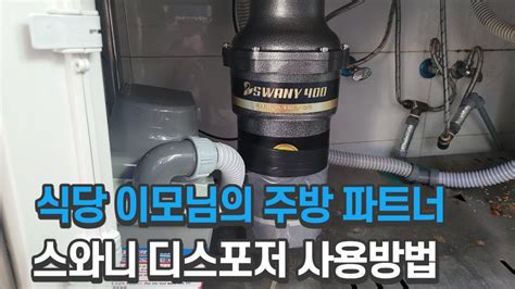 업소용 음식물처리기 스와니 디스포저로 음식물처리 미국애너하임ami 웨이스트메이드 디스포저를 한국 유통 판매 애프트서비스를 제공하는 서비스센터 한국애너하임콜
