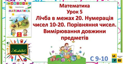 Математика 2 клас урок 5 Лічба в межах 20 Нуме­рація чисел 10 20
