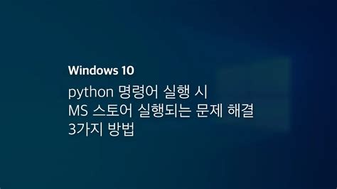 Python 명령어 실행 시 Ms 스토어 실행되는 문제 해결 3가지 방법 익스트림 매뉴얼 Python 명령어 실행 시 Ms 스토어 실행되는 문제 해결 3가지 방법 익스트림 매뉴얼