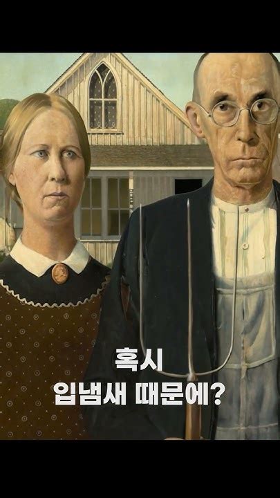 Ai로 만든 움직이는 명화 시리즈 아메리칸 고딕 Youtube