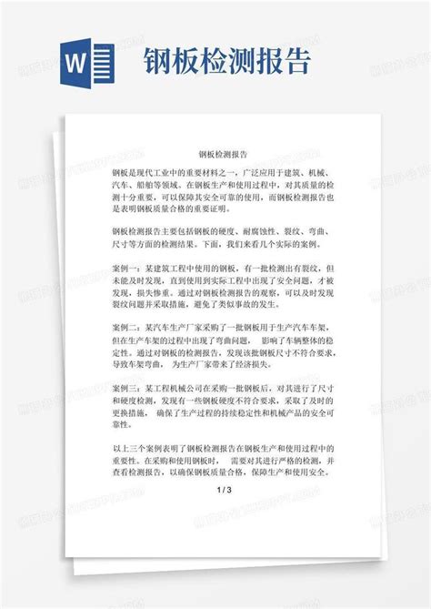 钢板检测报告Word模板下载 编号lzprxzmd 熊猫办公