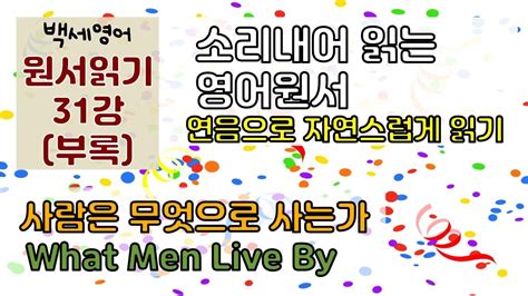 고급발음자료31 사람은 무엇으로 사는가 원서읽기 개별 단어의 발음과 문장의 억양 연음연습 Youtube