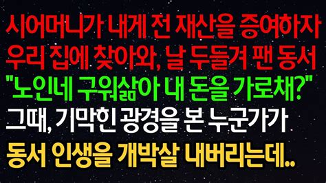 실화사연 시어머니가 내게 전 재산을 증여하자 우리 집에 찾아와 날 두들겨 팬 동서 노인네 구워삶아 내 돈을 가로채”그때 기막힌 광경을 본 누군가가 동서 인생을 개박살