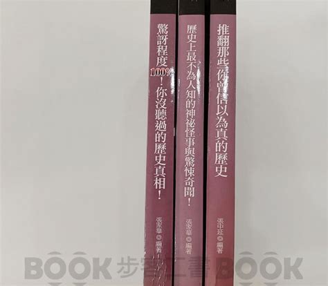 【二手書籍】《智學堂》【歷史有問題】系列套書 推翻那些你曾信以為真的歷史 歷史上最不為人知的神祕怪事與驚悚奇聞 驚訝程度100％！你沒聽過的