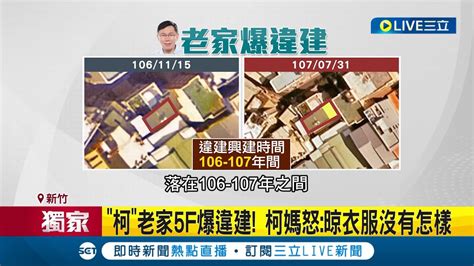 三立獨家 柯文哲新竹老家爆違建 5樓長出鐵皮加蓋 老家防火巷更被堵住 柯媽怒晾衣服沒有怎樣 竹市府若有檢舉將進行鑑定｜記者 馬郁