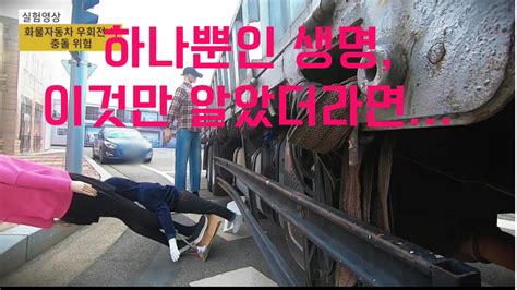 대형차량의 좌우에서 대형사고가 잦은 이유 교통사고 사각지대 대형사고 Youtube