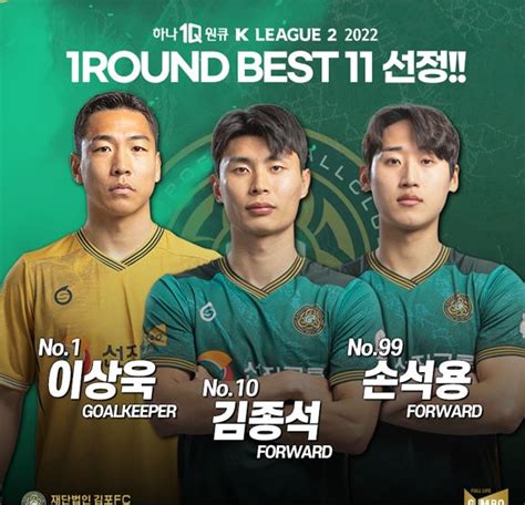 K리그2 개막전 승리한 김포fc 선수 3명 1라운드 베스트 11 및 Mvp 선정