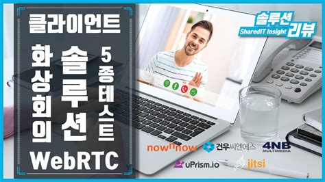 또 했어요 재택근무를 위한 화상회의 솔루션 5종 테스트 Youtube