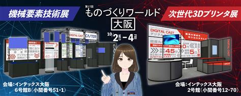展示会2024 10 22024 10 4 モノづくりワールド大阪の機械要素技術展次世代3Dプリンタ展同時出展いたします