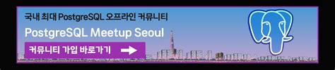 Pg기술 웨비나 🗓️724수 오후 2시 네 번째 비트나인 Postgresql 기술 웨비나에 초대합니다