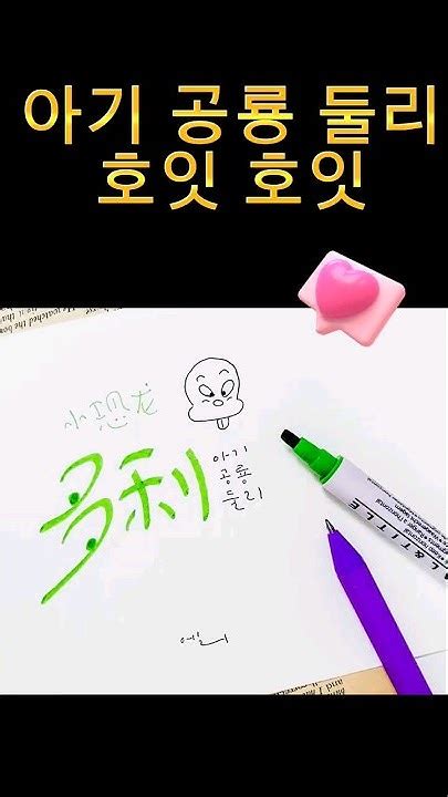 아기공룡 둘리는 중국어로 어떻게 쓸까 Youtube