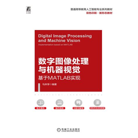 《数字图像处理与机器视觉——基于matlab实现》马本学电子书下载、在线阅读、内容简介、评论 京东电子书频道