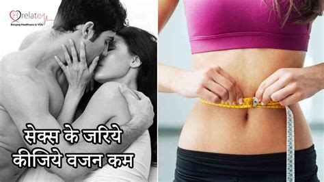 Sex Weight Loss समभग वजन घटन म मददगर