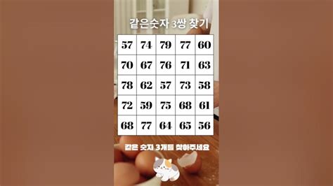 같은숫자 3쌍 2개의 숫자가 같아요어서 어서 맞춰보세요 당신은 기억력 천재정답을 찾으셨다면 정답을 2번 터치해보세요숫자퀴즈 같은 숫자 찾기 치매 예방 기억력향상