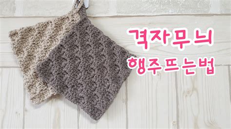 격자무늬행주코바늘행주수세미뜨기 사랑뜨개 Youtube