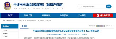 浙江省宁波市奉化区市场监督管理局食品安全监督抽检信息公告（2023年第12期）手机新浪网