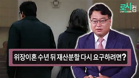 남편 사업 때문에 위장이혼 한 아내가 수년 뒤 재산분할 제대로 받기 위해 취할 수 있는 법적 조치는 Youtube