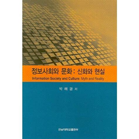 정보사회와 문화 전남대학교출판부 정보사회와 문화 전남대학교출판부 가격 변동 추적 그래프 역대가