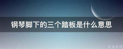 钢琴脚下的三个踏板是什么意思 业百科