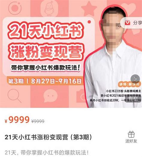 蔡汶川21天小红书涨粉变现营第3期21天带你掌握小红书的爆款玩法 依然自媒体