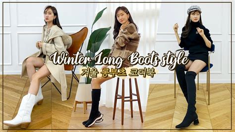 매옷녀 😎 핏좋고 시크한 겨울 롱부츠 코디 추천👢⚡️고급진 겨울 데일리룩은 이걸로 끝🔥 Youtube