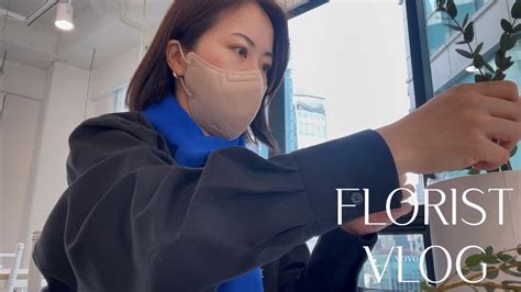 VLOG 플로리스트 브이로그 예비 플로리스트 플로리스트 준비 핸드타이 국비지원 내일배움카드 FLORIST FLORIST VLOG 꽃바구니 만들기 단상