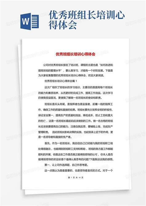 优秀班组长培训心得体会 Word模板下载 编号lmmevdgv 熊猫办公