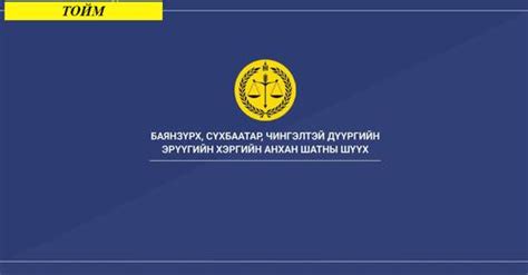 Д МӨНХ ЭРДЭНЭ НАРТ ХОЛБОГДОХ ЭРҮҮГИЙН ХЭРГИЙГ ШИЙДВЭРЛЭСЭН ТАЛААР E Mn