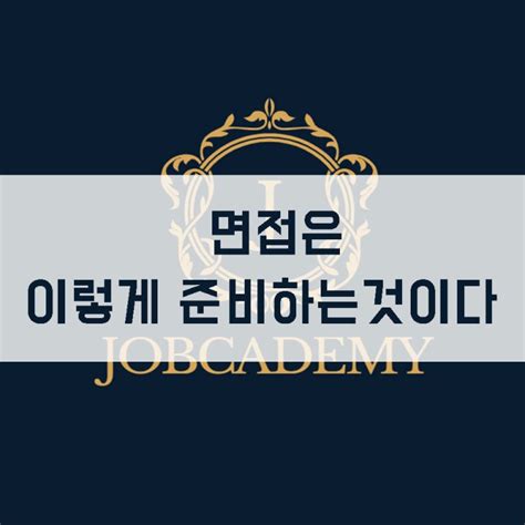 1분 자기소개부터 면접 예상 질문에 따른 답변까지 면접을 준비하는 가장 효율적이고 가장 빠른 방법을 대전취업컨설팅 전문 잡카데미에서 공개합니다 네이버 블로그