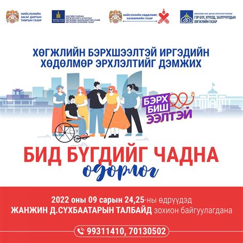 Хөгжлийн бэрхшээлтэй иргэдийн хөдөлмөр эрхлэлтийг дэмжих “Бид бүгдийг