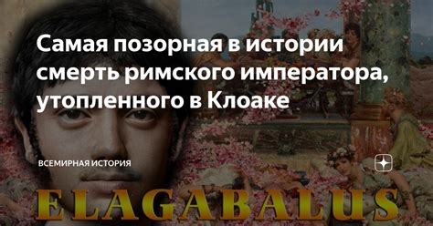 Самая позорная в истории смерть римского императора утопленного в Клоаке Всемирная история Дзен