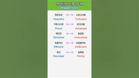 생활영어단어 반대표현 익히기 기초생활영어 매일 반복듣기 필수영어단어 영어회화 영어공부 Shorts Youtube