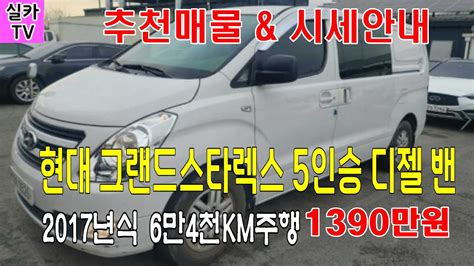 현대 그랜드 스타렉스 5인승 디젤밴 오토 6만4천km주행 상태최상급 중고차매물 과 시세를 안내 합니다 실카tv 오늘의중고차 실카 1390만원 Youtube