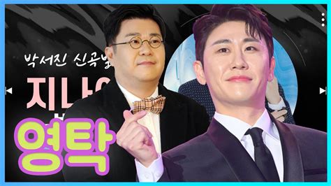 조영수가 영탁의 새 신곡 지나야에 대한 충격적인 고백을 하다 왜 그런 말을 했을까 나훈아는 어떤 반응을 보일까 영탁